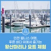 인천 웰니스 여행 푸른 바다 위에서 즐기는 ‘왕산마리나 요트 체험 네이버 블로그